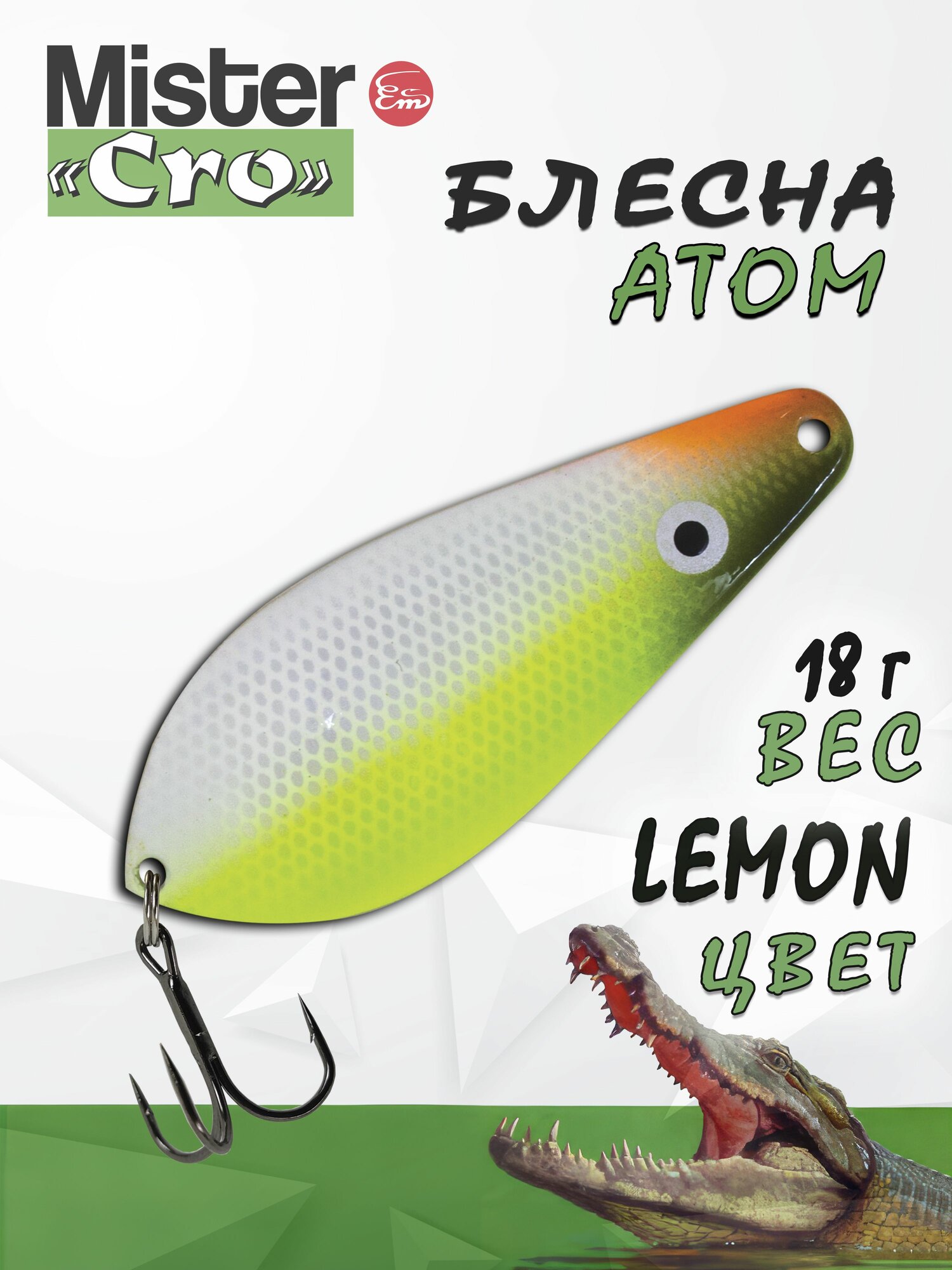 Блесна Mister Cro атом, 67/18 Lemon, блесна на щуку, колебалка