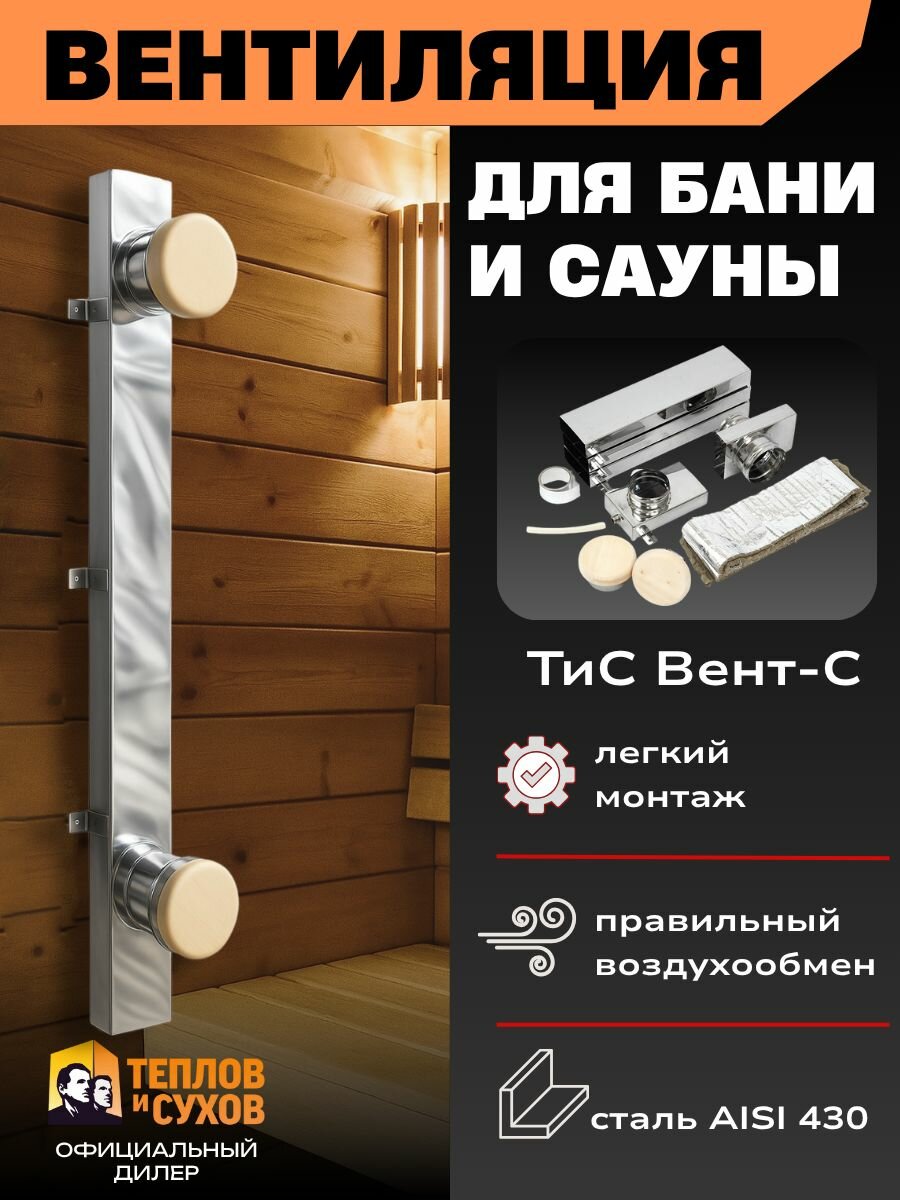 Вентиляция для бани и сауны ТиС Вент-С, проход в стену, басту с клапанами из липы
