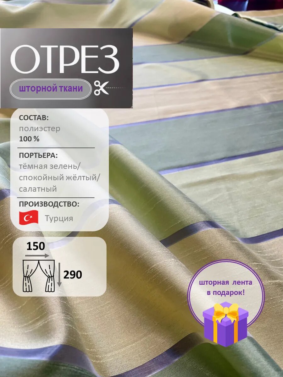 Ткань для штор и рукоделия 1,5м Турция