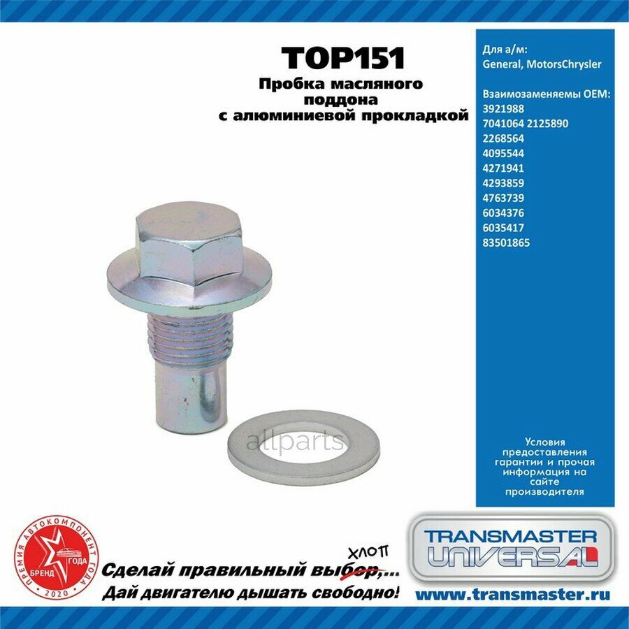 TRANSMASTER UNIVERSAL TOP151 Пробка масляного поддона с алюм. прокладкой 1/2"-20 3921988