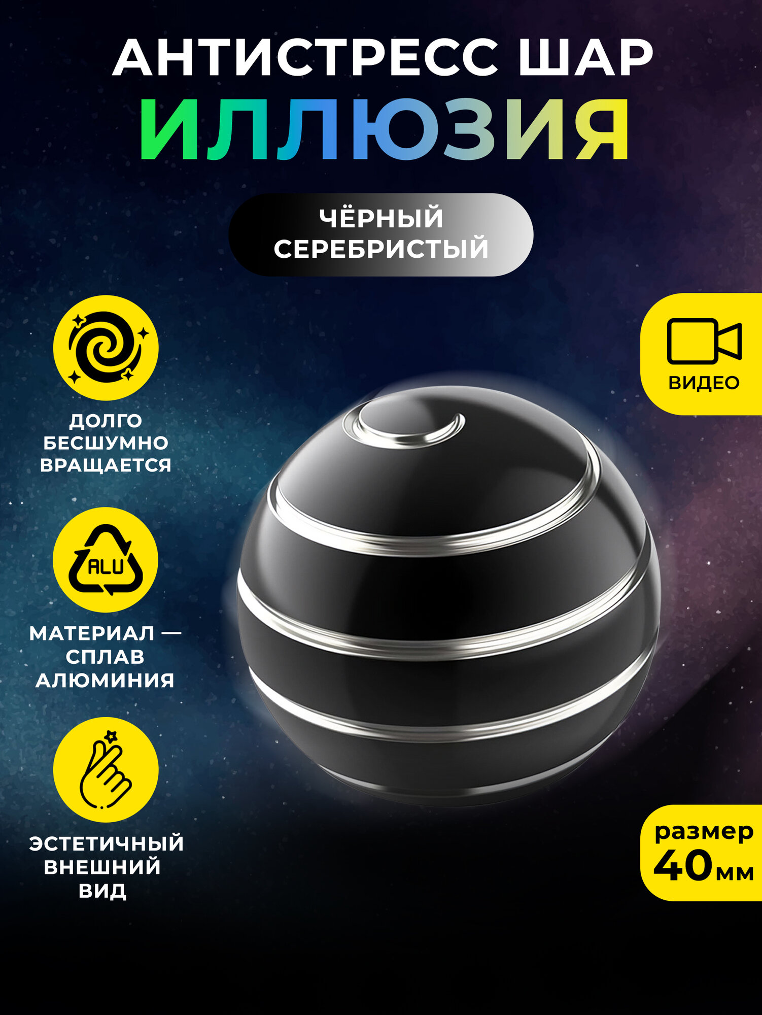 Металлический настольный волчок антистресс шар "Иллюзия" Черный/Серебристый 40 мм