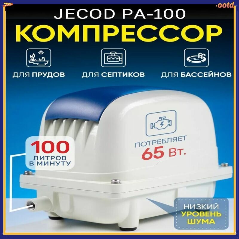 Компрессор Jecod PA-100, для септика/пруда, мембранный, датчик перегрева
