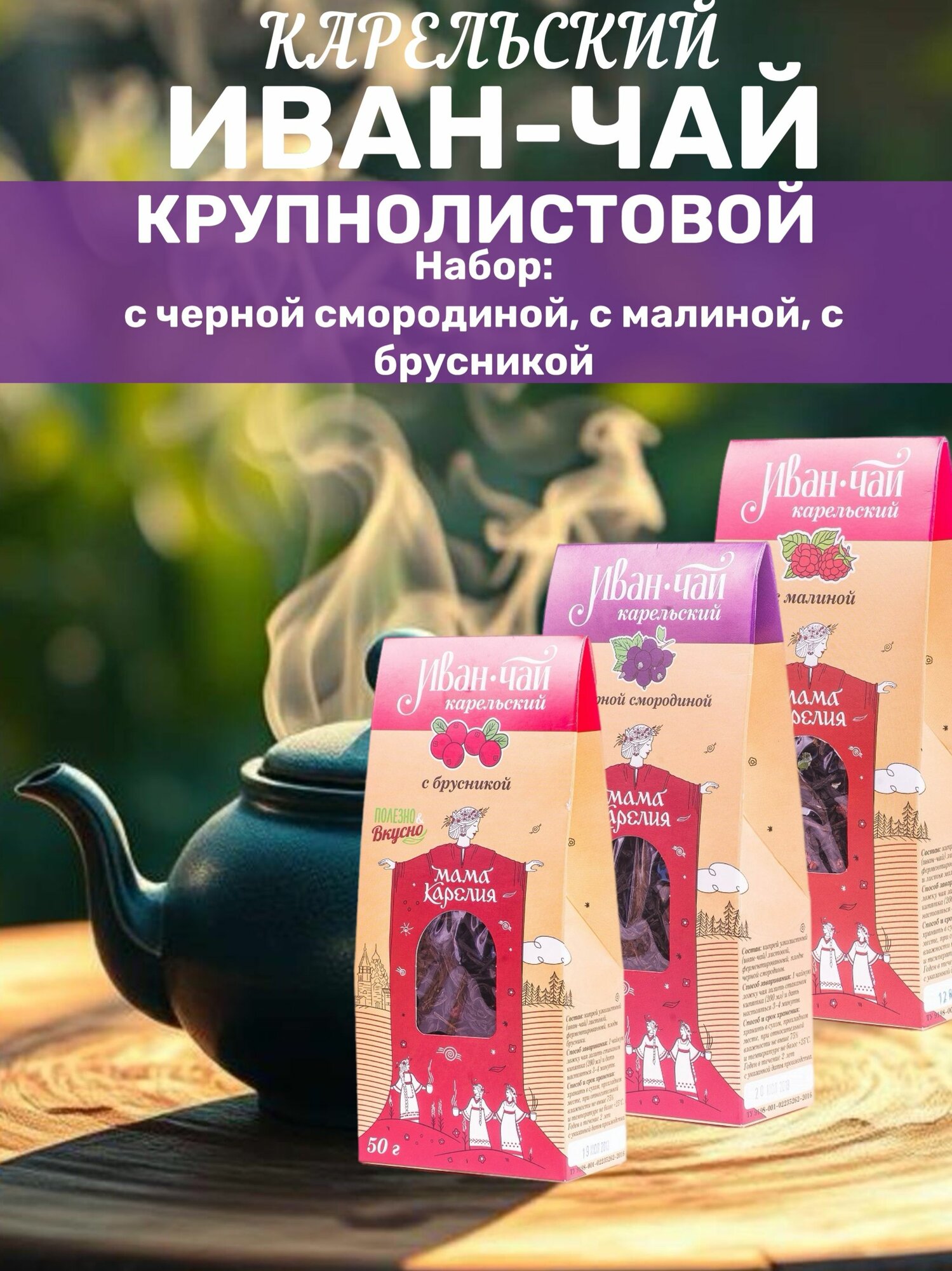 Иван-чай карельский ассорти: с черной смородиной, малиной и брусникой 3 упаковки по 50 г