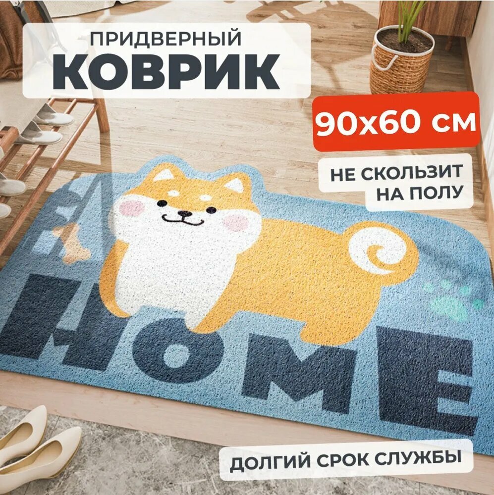 Коврик придверный Корги в прихожую 90х60 см, синий и оранжевый