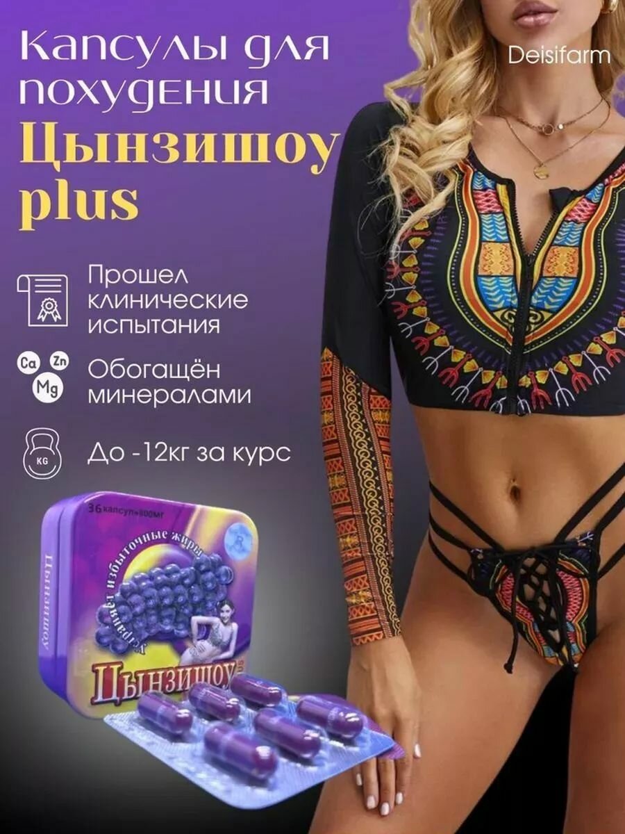 Все товары Цыньзишоу капсулы для похудения