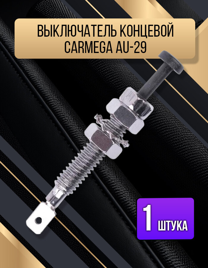 Концевой выключатель капота/багажника Carmega AU-29 универсальный (1 шт.)
