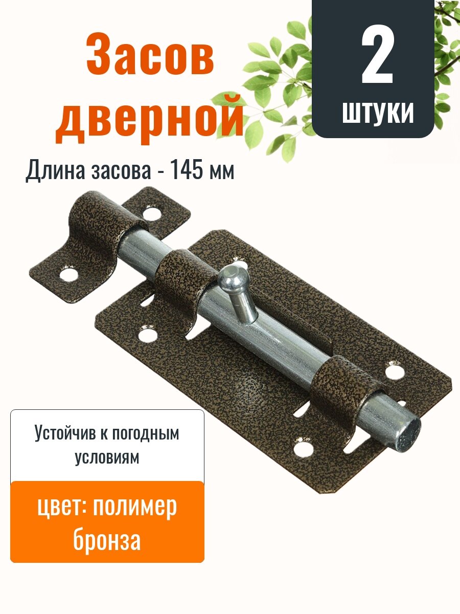 Задвижка дверная ЗД-01 бронзовый 2 шт.