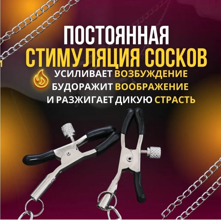 Зажимы для сосков с цепочкой 33 см SweetNight, Клемы прищепки БДСМ на интимные части тела