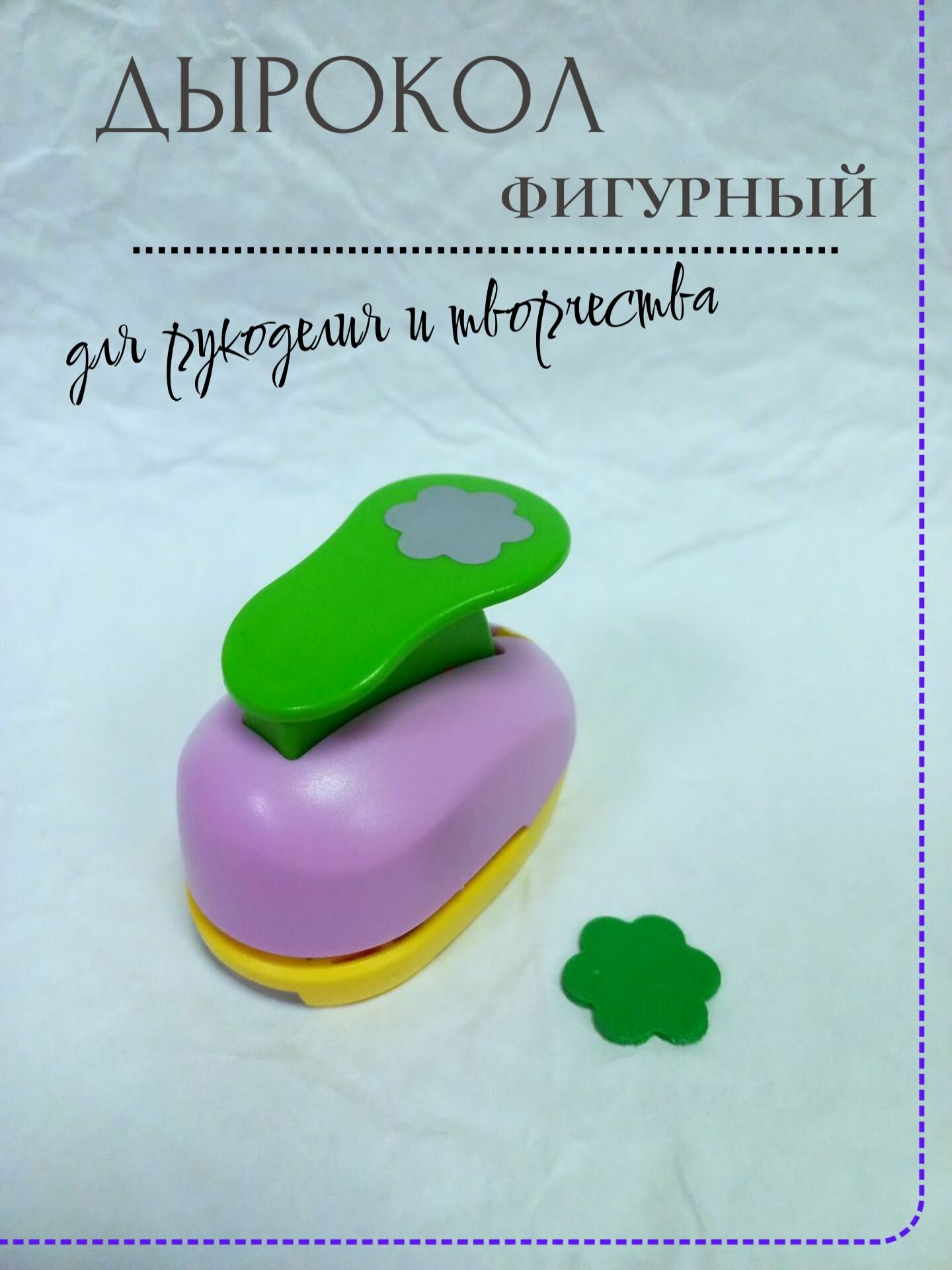 Дырокол фигурный для рукоделия "Цветок-3", 2,5 см