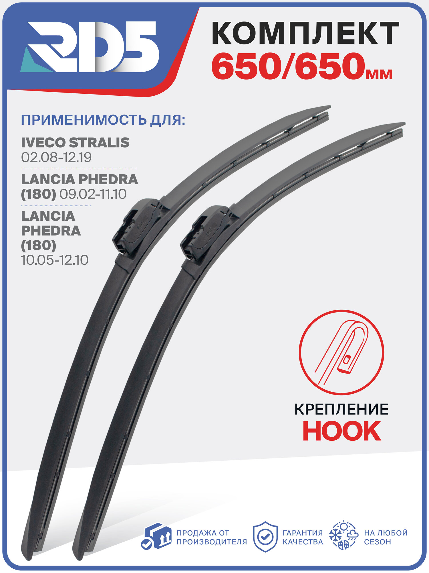 650 650 мм. Крепление Hook. Комплект бескаркасных щеток стеклоочистителя RD5 дворники на Iveco Stralis; Ивеко Стралис; Lancia Phedra; Лянча Федра