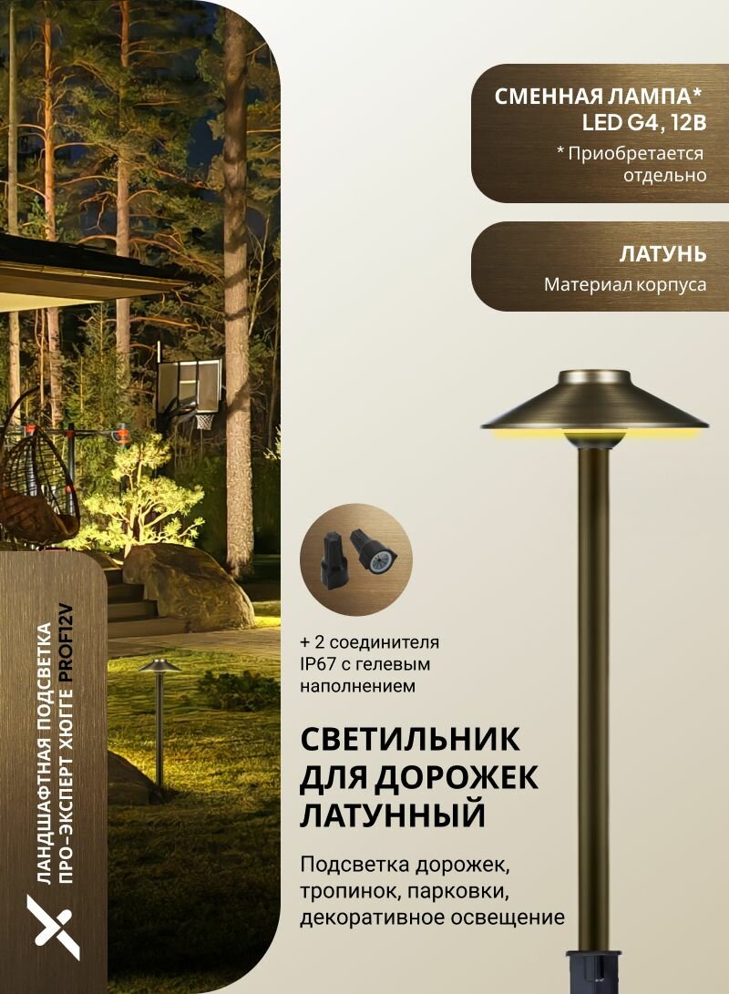 Светильник-столбик Гриб для дорожек PRO-EXPERT Hugge PROF12V, латунь, G4, со стойкой (без лампы), L70см, D15см, уличное ландшафтное освещение, подсветка сада