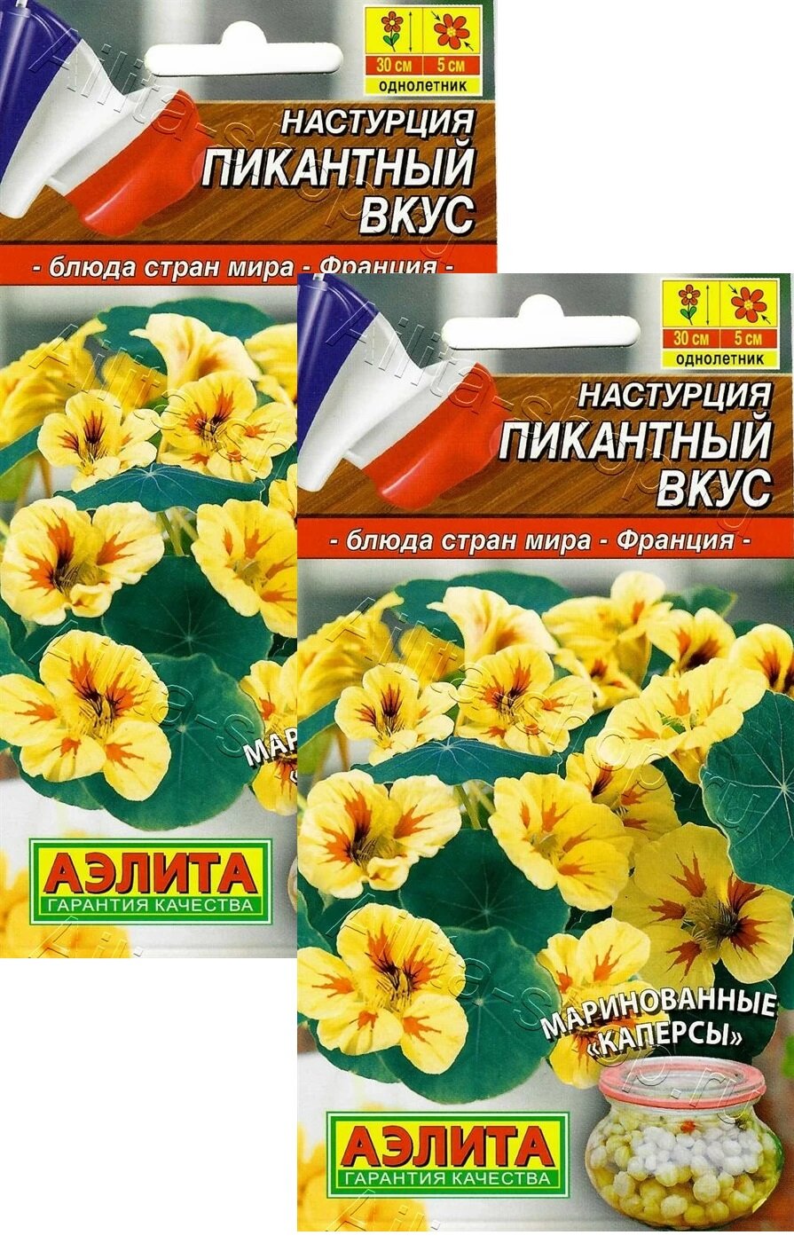 Семена Настурция Пикантный вкус (1 г), 2 пакета, Агрофирма Аэлита