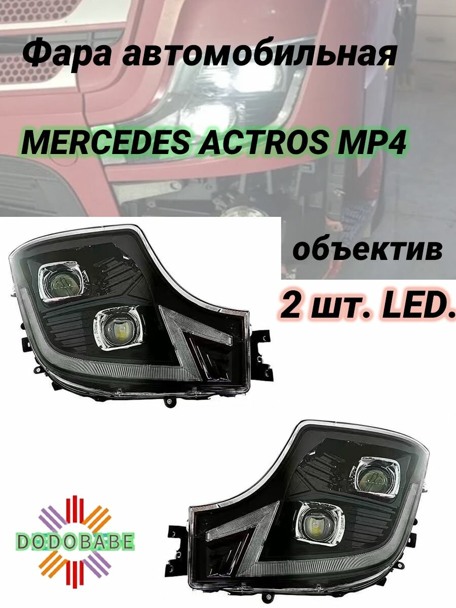 Комплект фар Мерседес Актрос МП4 Фары MERCEDES ACTROS MP4 BI LED
