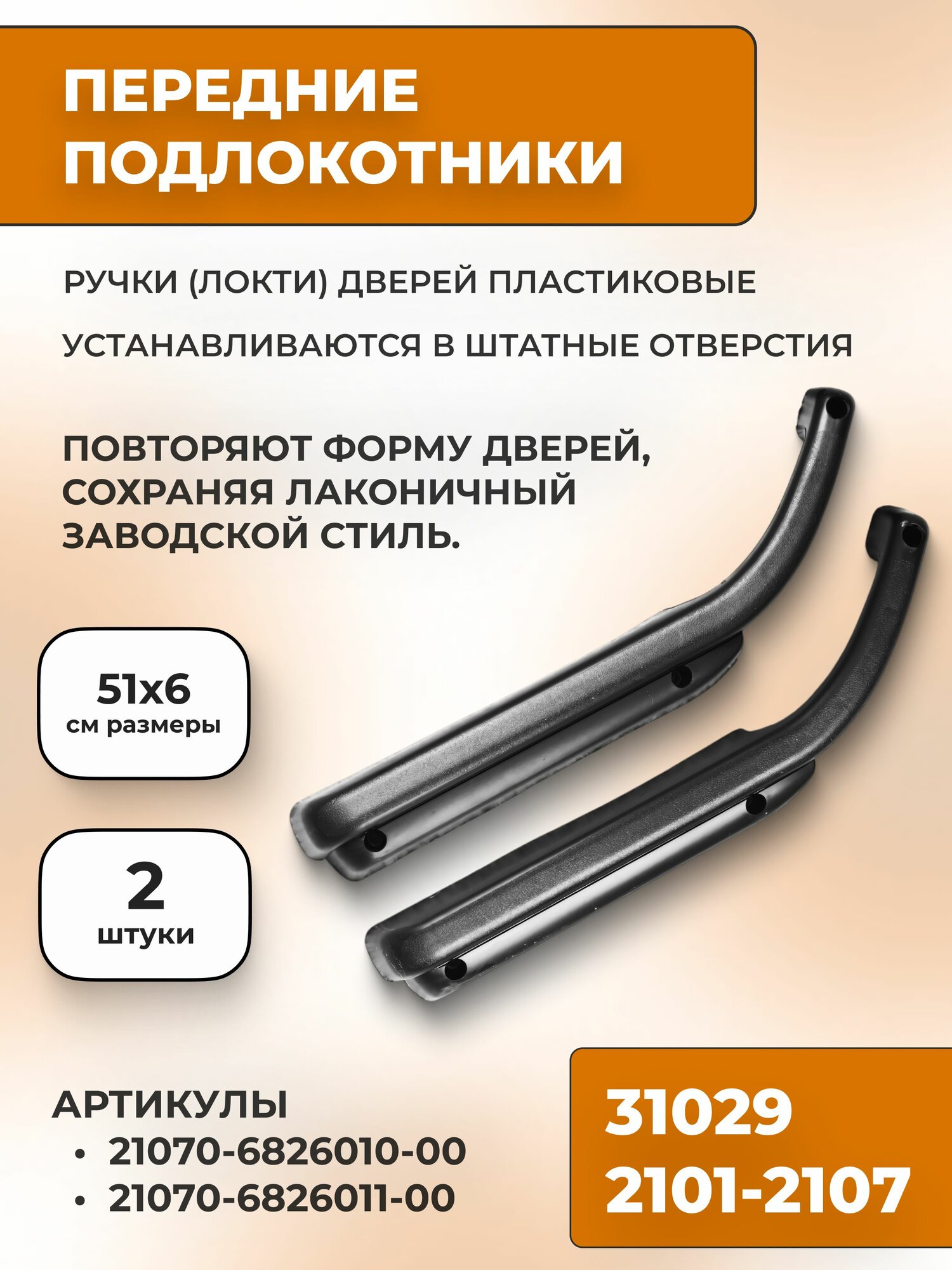 Комплект подлокотников передних пластиковых для автомобилей 2101-2107, 31029 / Ручки дверей (локти)