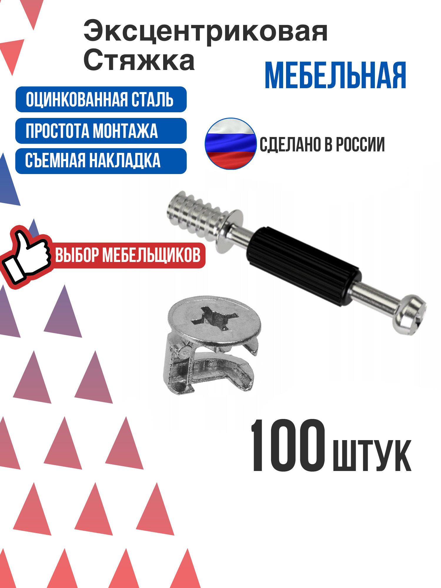 Экцентриковая стяжка мебельная (шток+экцентрик), 100шт