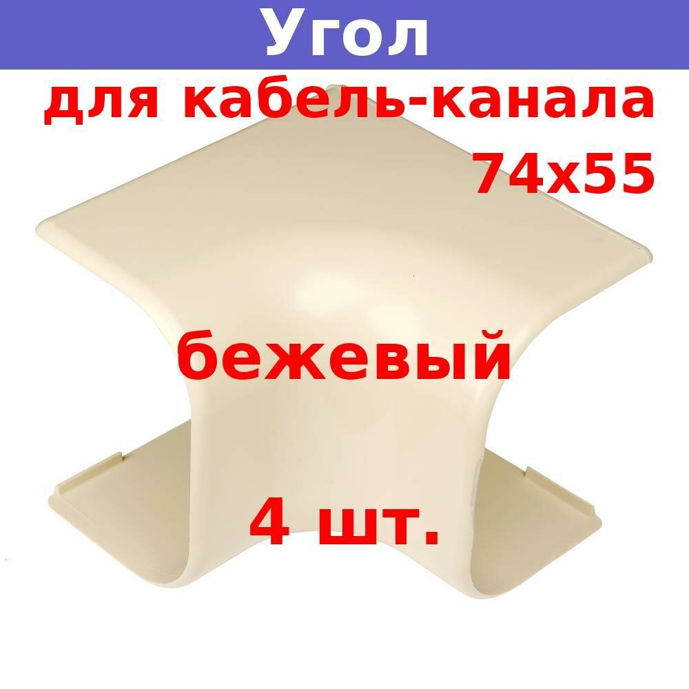 Угол внутренний для кабель-канала арктика 74х55 (бежевый) (4 шт.)