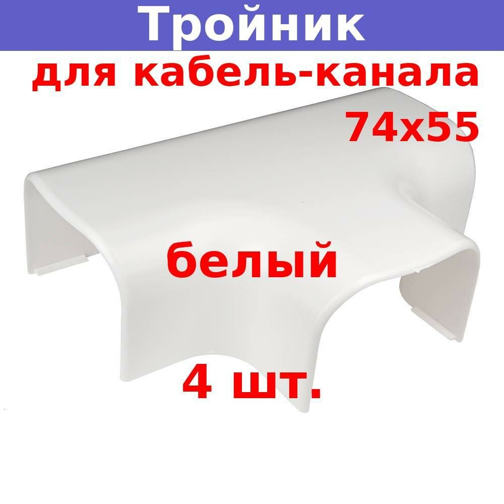 Тройник накладной 90 град. для кабель-канала арктика 74х55, белый (4 шт.)