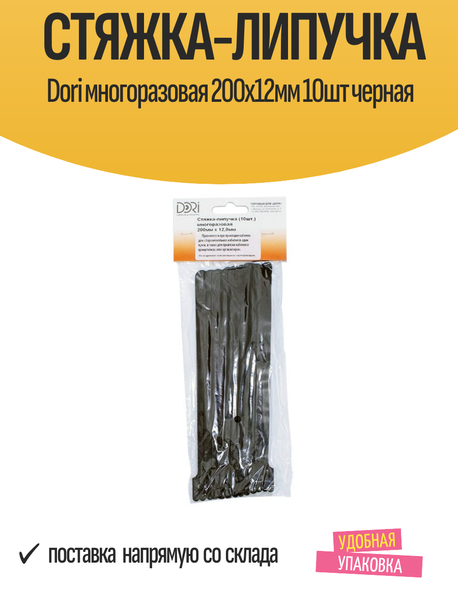 Стяжка-липучка Dori многоразовая 200х12мм 10шт черная
