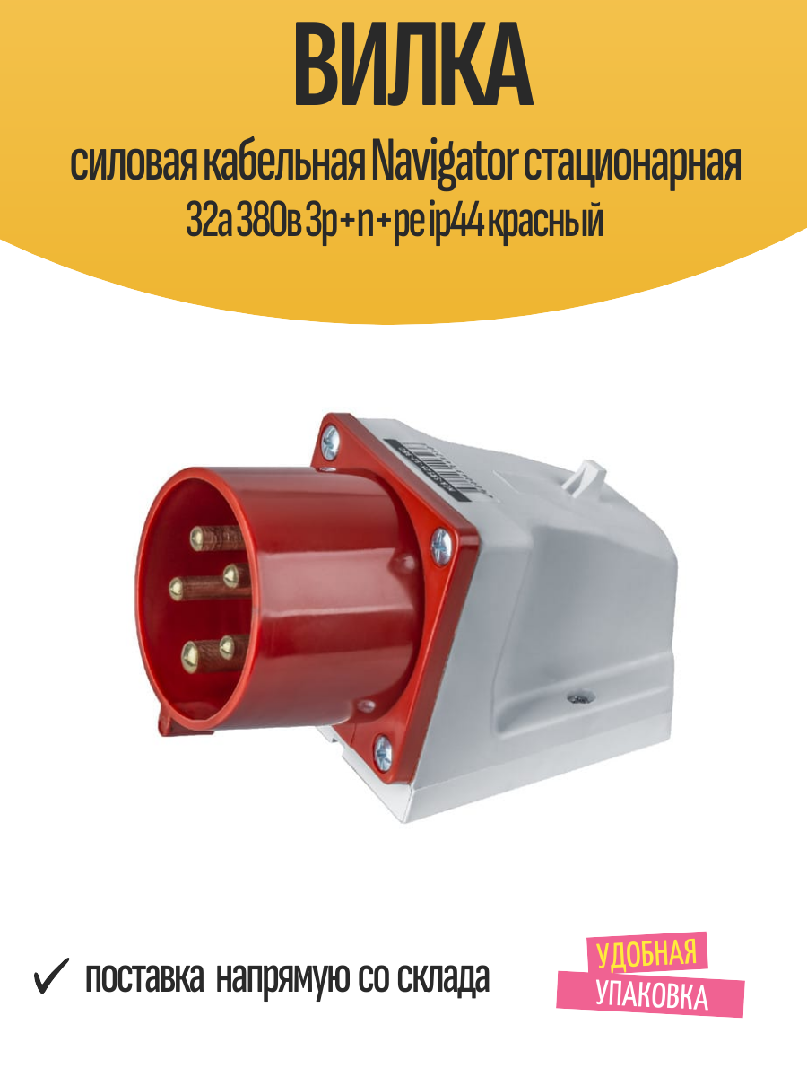 Вилка силовая кабельная Navigator стационарная 32а 380в 3p+n+pe ip44 красный