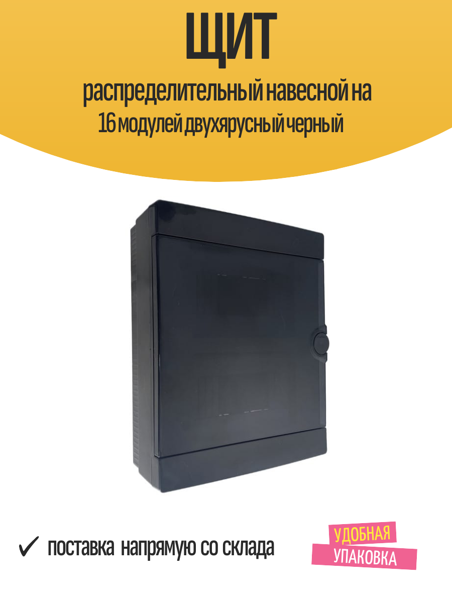 Щит распределительный навесной на 16 модулей двухярусный черный