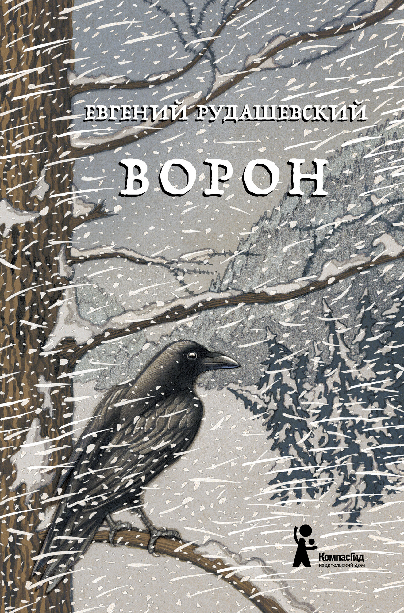 Ворон. Книга для детей и подростков 10-14 лет. Евгений Рудашевский, КомпасГид