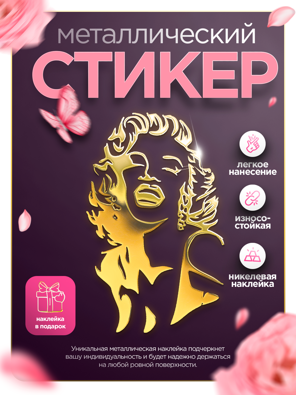 Наклейка на телефон Мэрилин Монро/Marilyn Monroe, металлическая