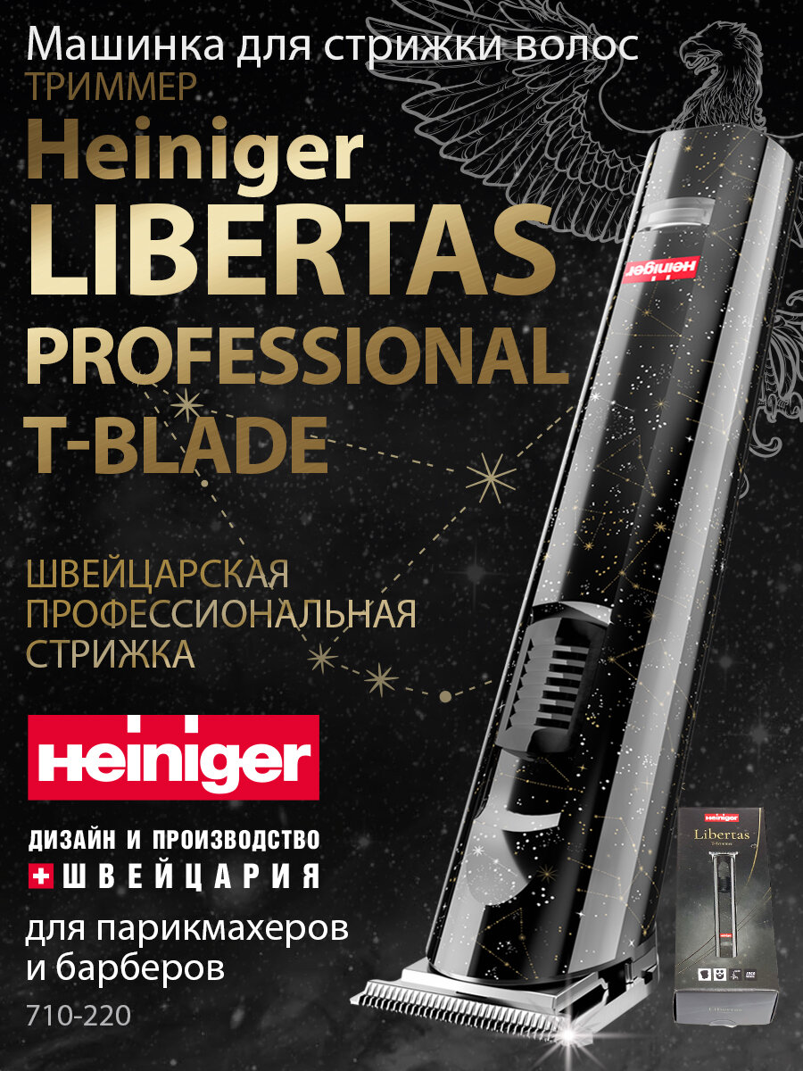 Профессиональная машинка для стрижки волос триммер Heiniger Libertas Professional T-blade