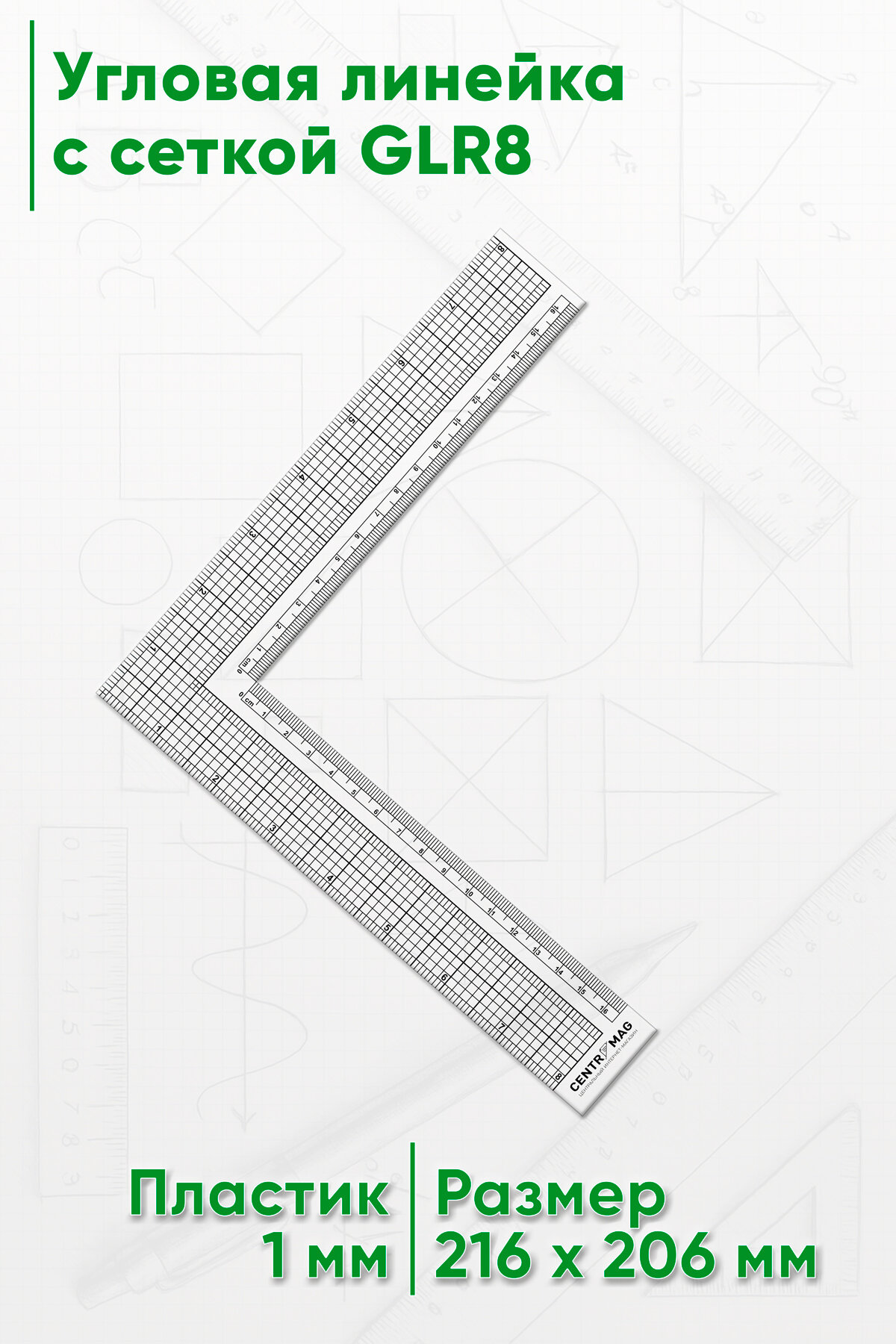 Угловая линейка c сеткой GLR8 216х206 мм