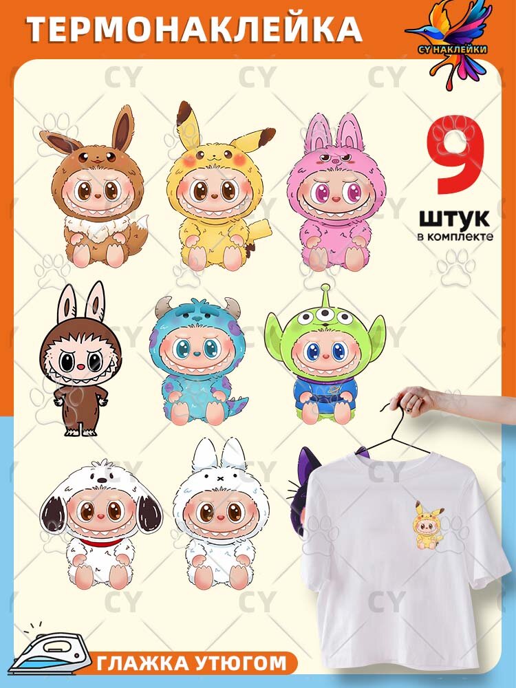 Термонаклейка на одежду Лабубу комплект логотипы брендов,19x26.8cm