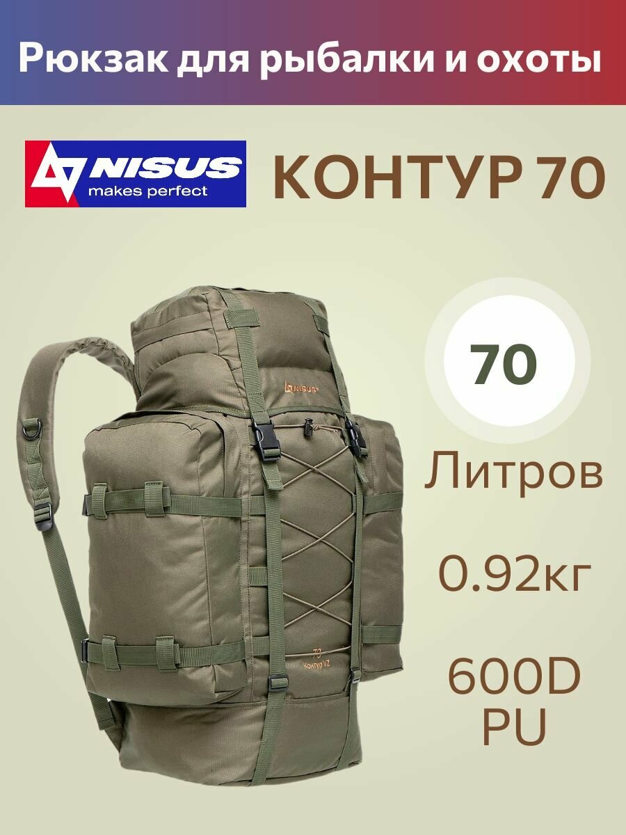 Рыболовный рюкзак для рыбалки мужской 70 литров Nisus Контур 70 / охотничий рюкзак для охоты
