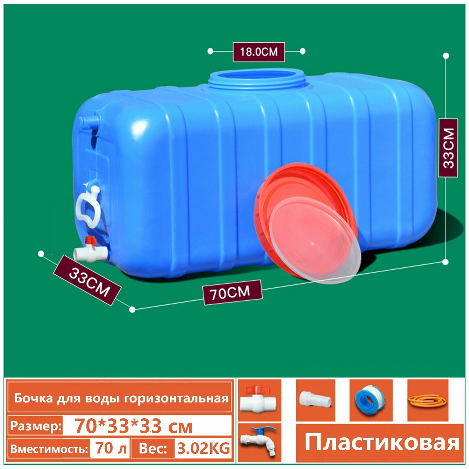 Бочка для воды горизонтальная, с крышкой, объем 70 л, Пластиковая