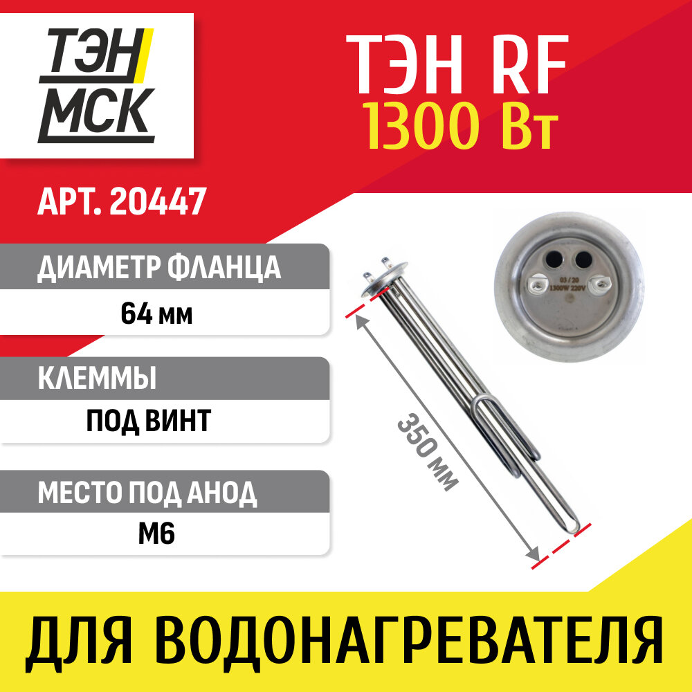 ТЭН 1,3кВт (1300Вт) RF для водонагревателя Thermex, Garanterm, под анод М6, контакты под винт, 20447