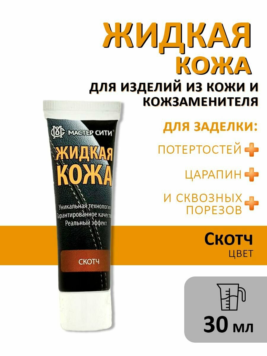 Жидкая кожа Мастер Сити для обуви и мебели 30 мл, цв. скотч