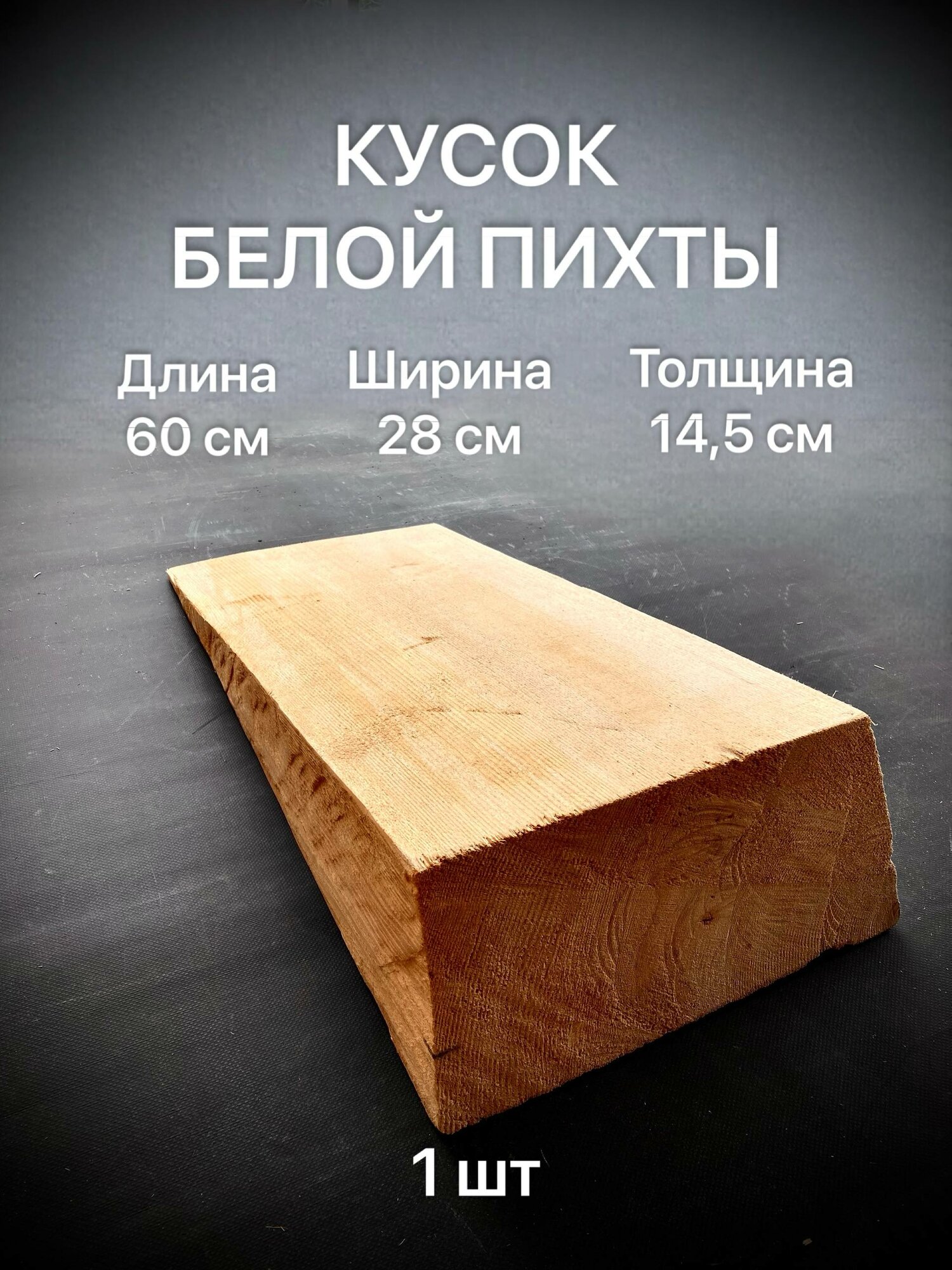 Кусок Белой Пихты 600х280х145мм 1шт