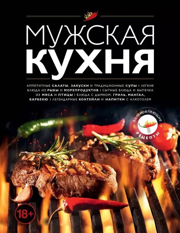 Мужская кухня Книга 18+