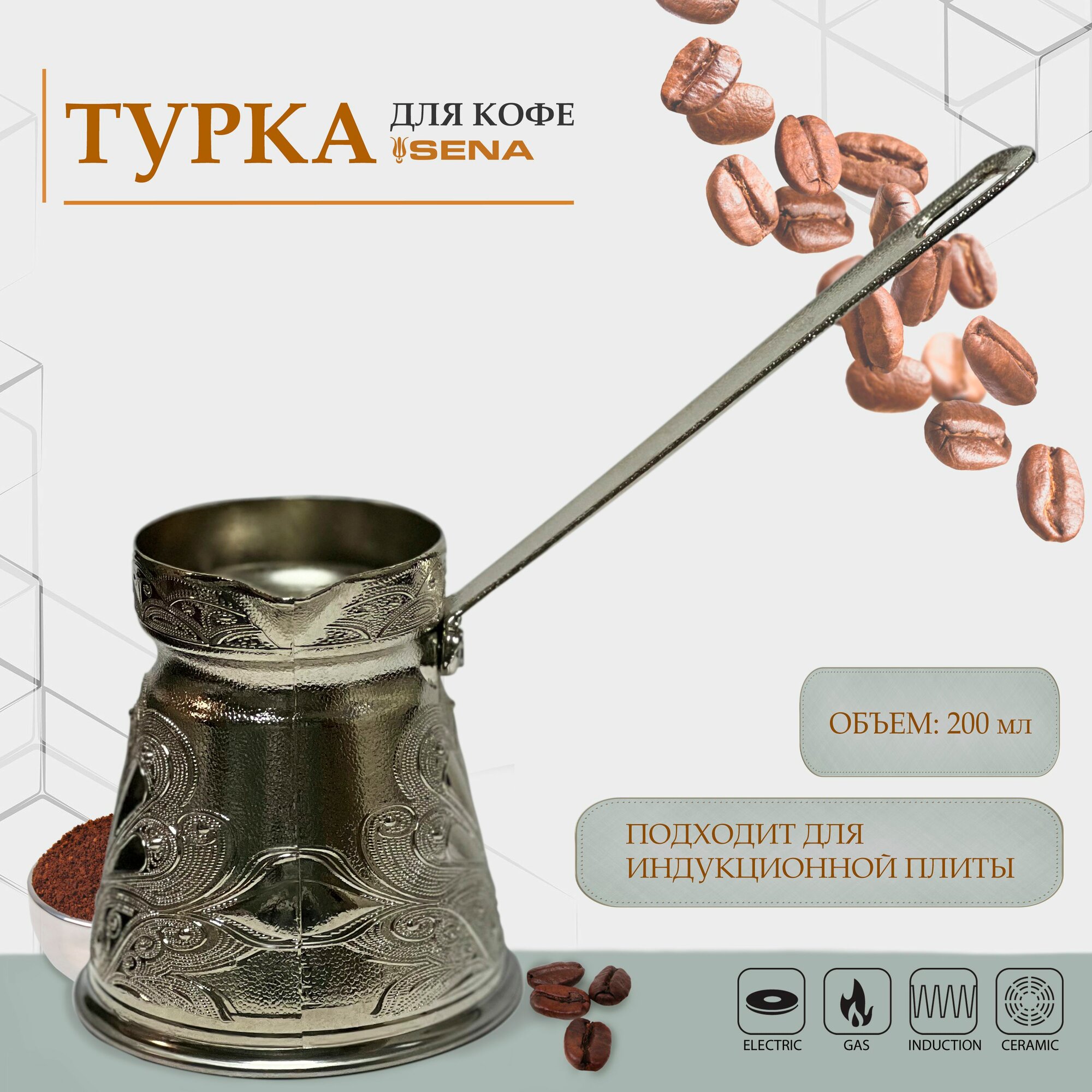 Турка для кофе металлическая (турецкая джезва), "Sena", Silver (95-622-4-11), 200 мл. Турция