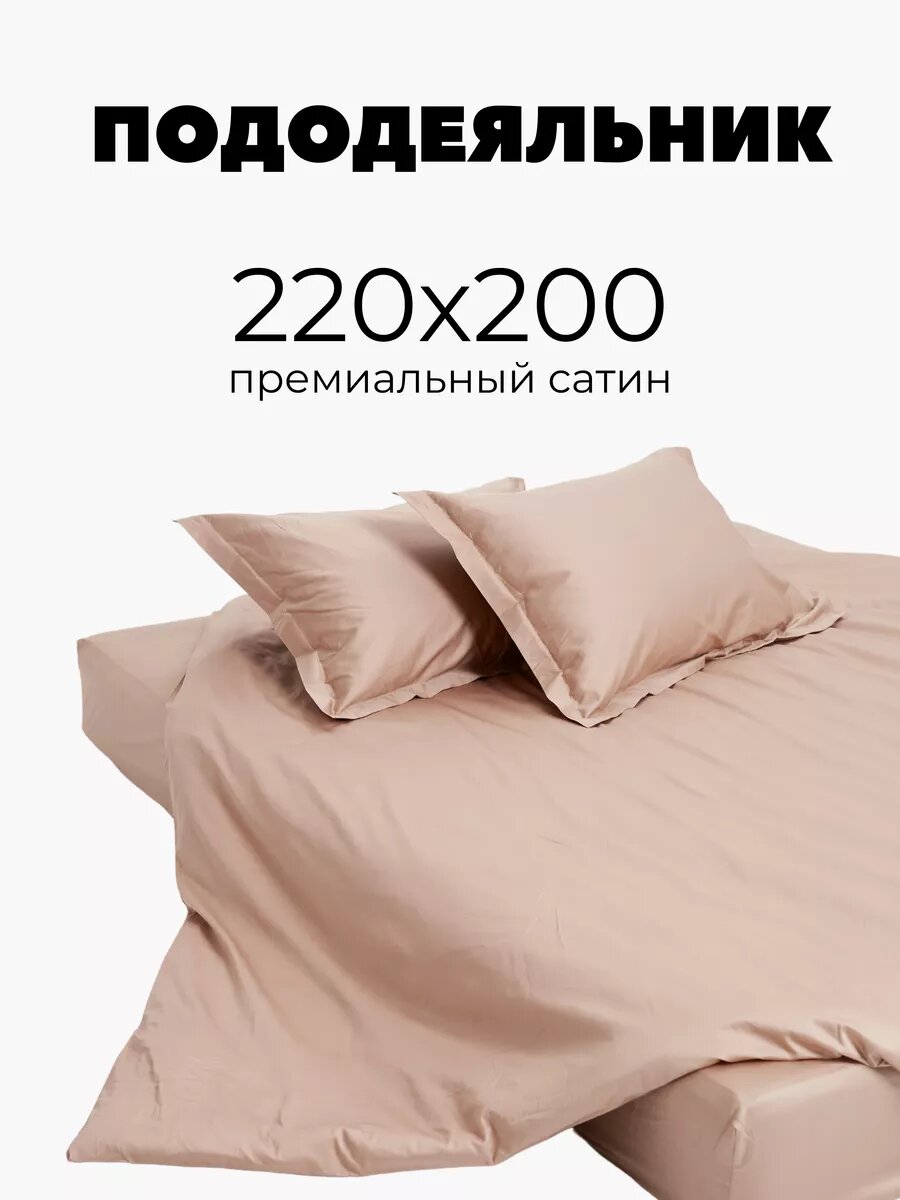 Пододеяльник евро 200х220, сатин
