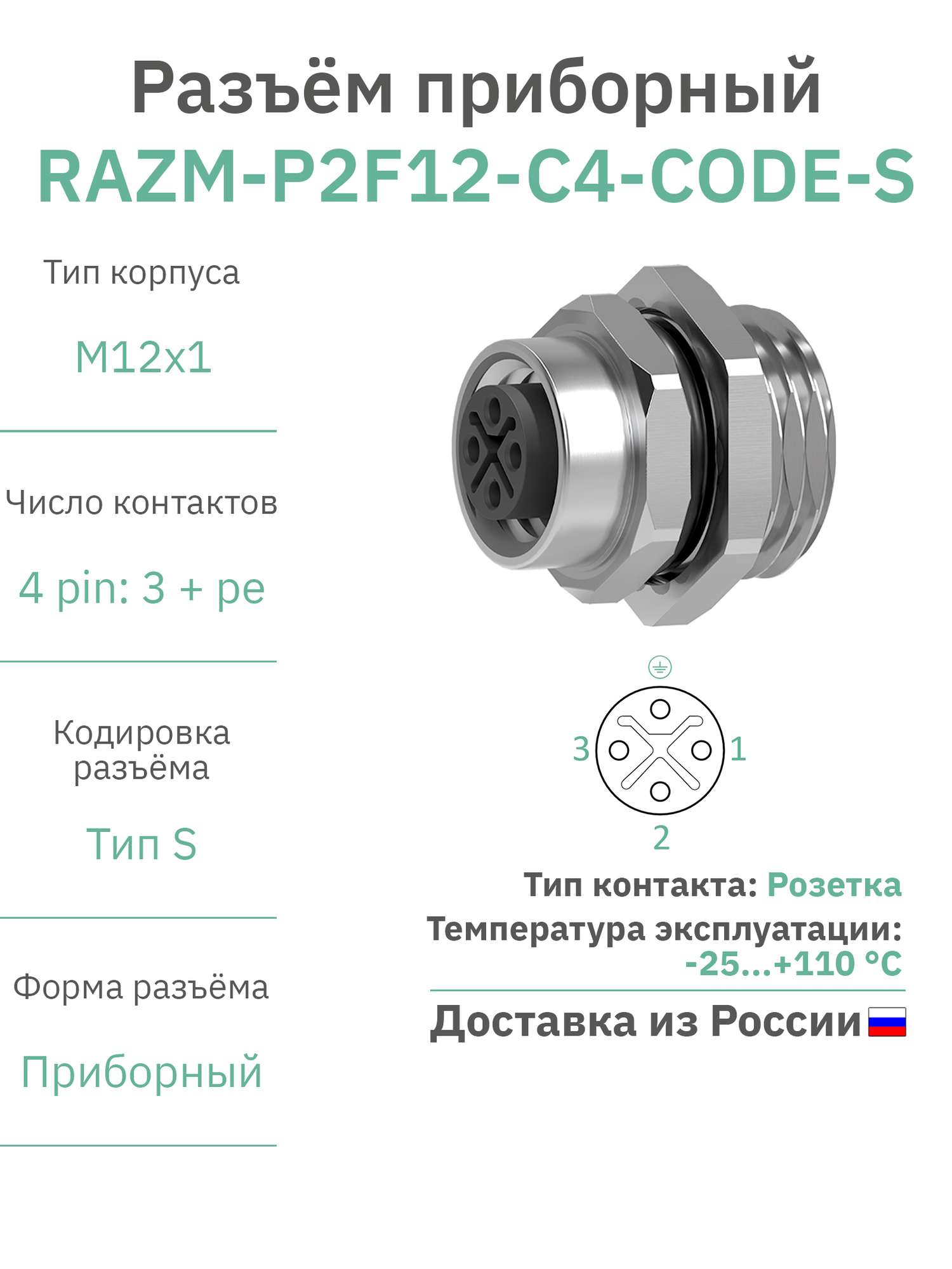 Разъём приборный М12 S-coding 4 pin / розетка (мама) / модель RAZM-P2F12-C4-CODE-S