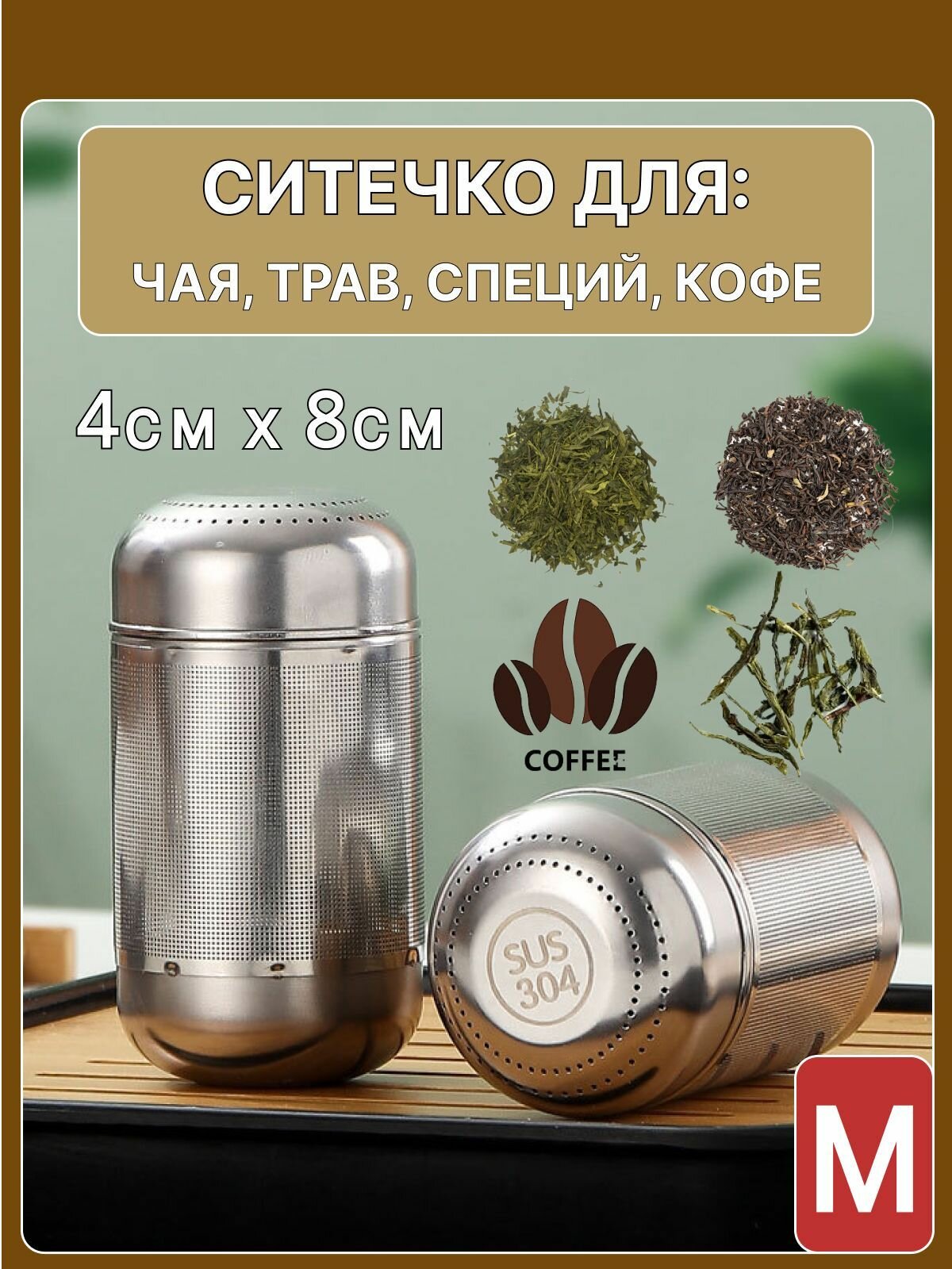 Сито для чая; Ситечко для заваривания чая и кофе; 4х8