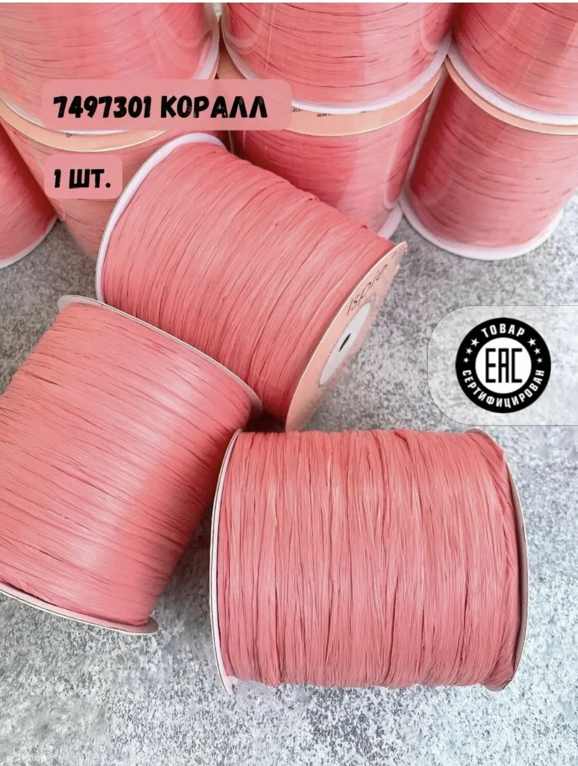 Пряжа рафия для сумок и шляп ISPIE 7497301 Coral