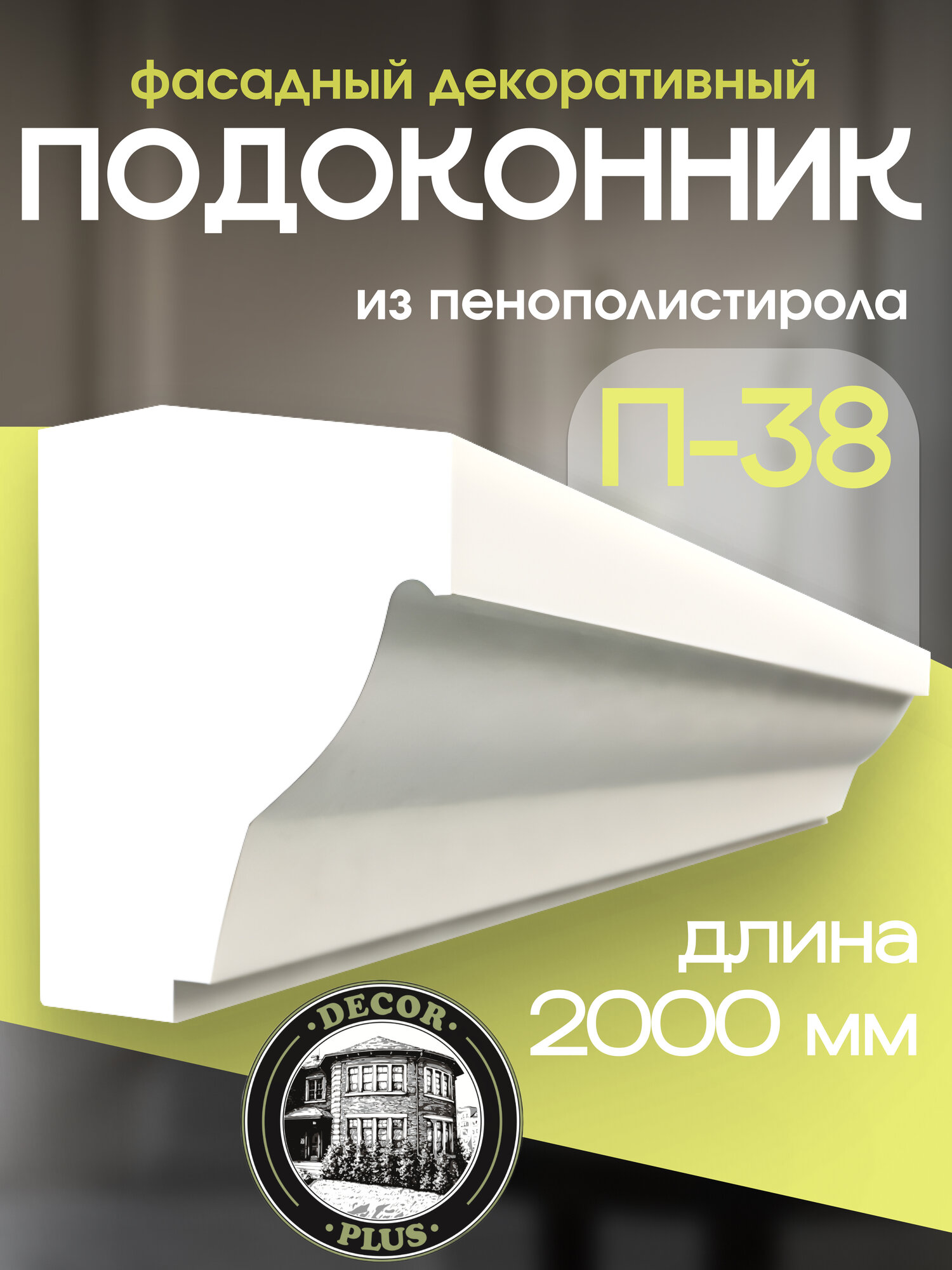 Подоконник П-38 - Погонажный профиль - - 150 - 2000 - 123 - Армированный полистирол -