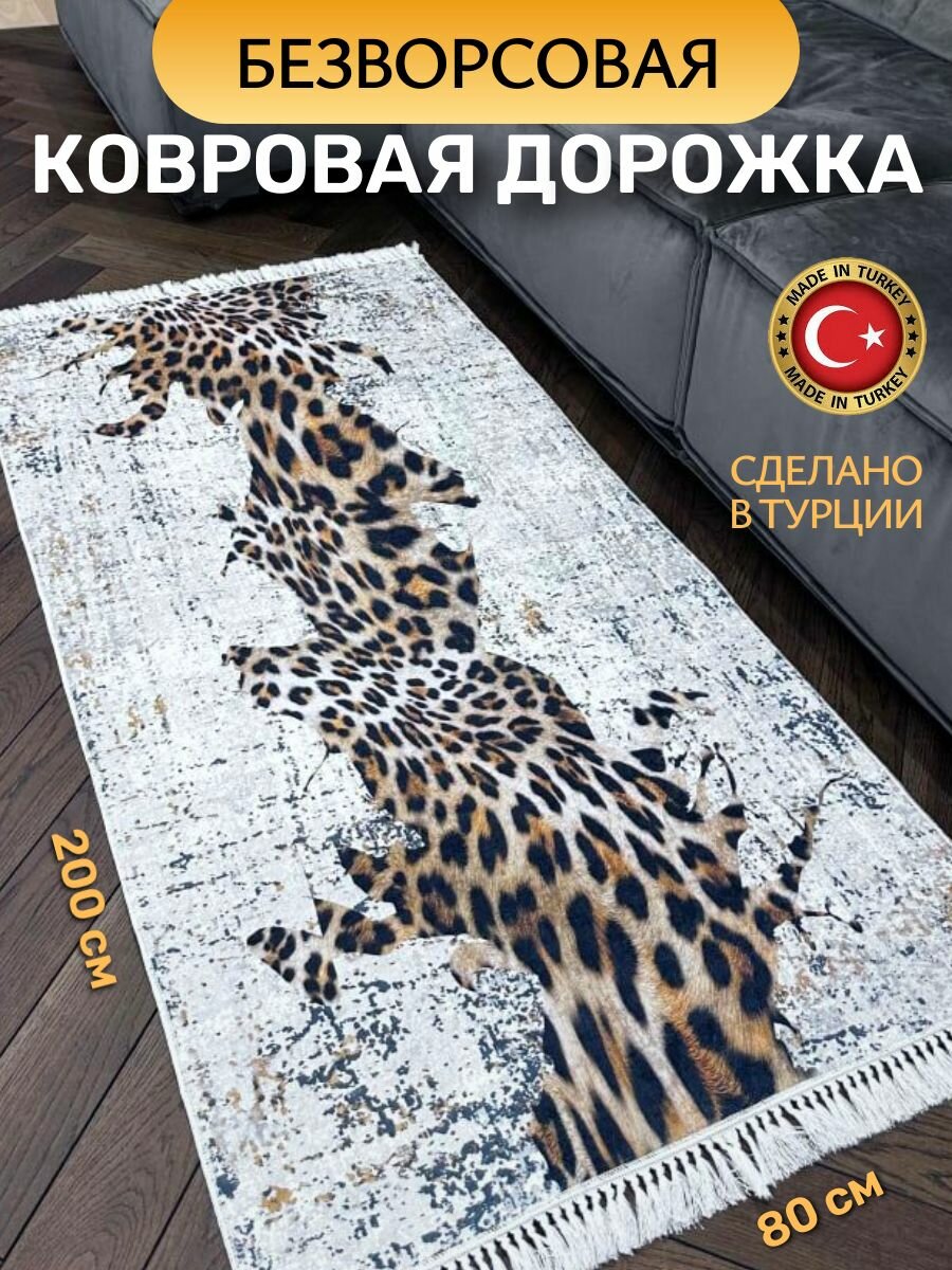 Дорожка ковровая на пол 200 на 80 см "Африка", ковры на пол для комнаты Evrokomfort