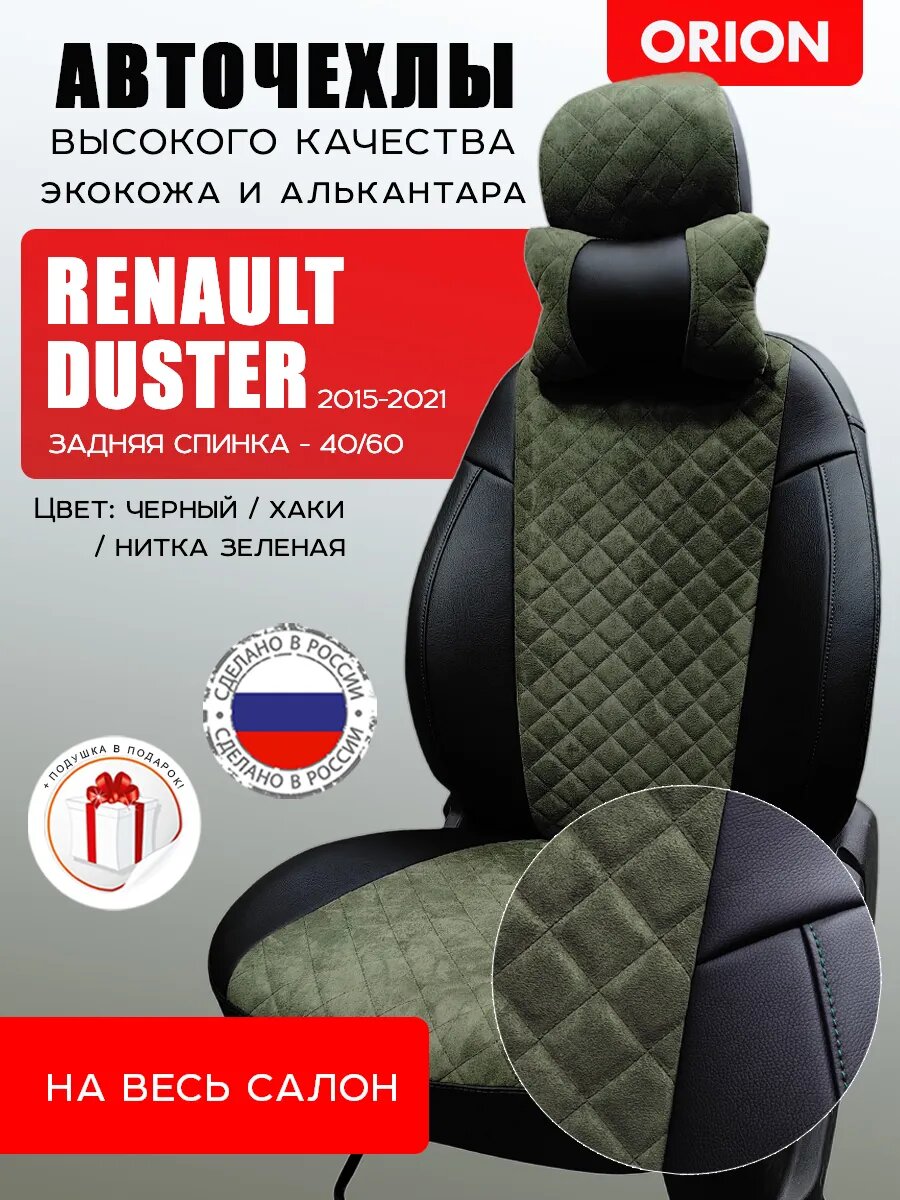 Автомобильные чехлы для Renault Duster на весь салон