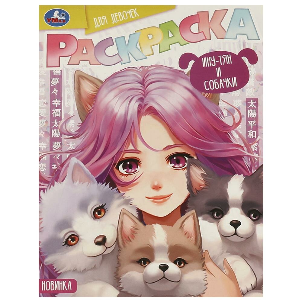 Раскраска "Ину-тян и собачки" 21х29 см. УМка 978-5-506-09418-0
