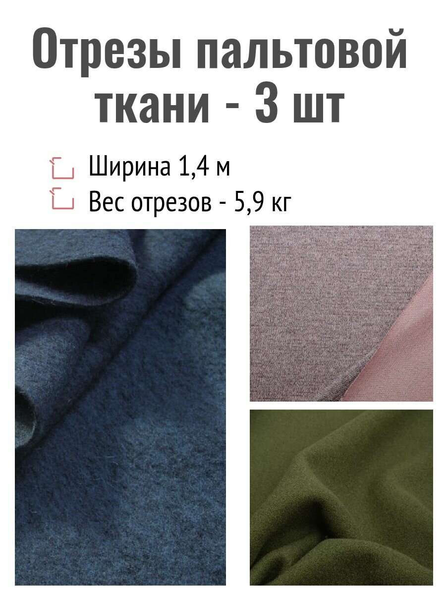 Отрезы пальтовой ткани - 3 шт, весовой лоскут - 5,9 кг, полиэстер, плотность - 400 г/м2