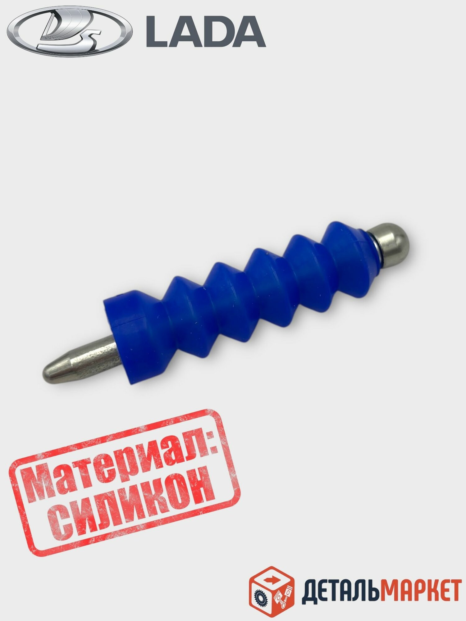 Шток рабочего цилиндра сцепления для 2123 Нива Шевроле/ Нива Тревел в сборе пыльник силикон синий