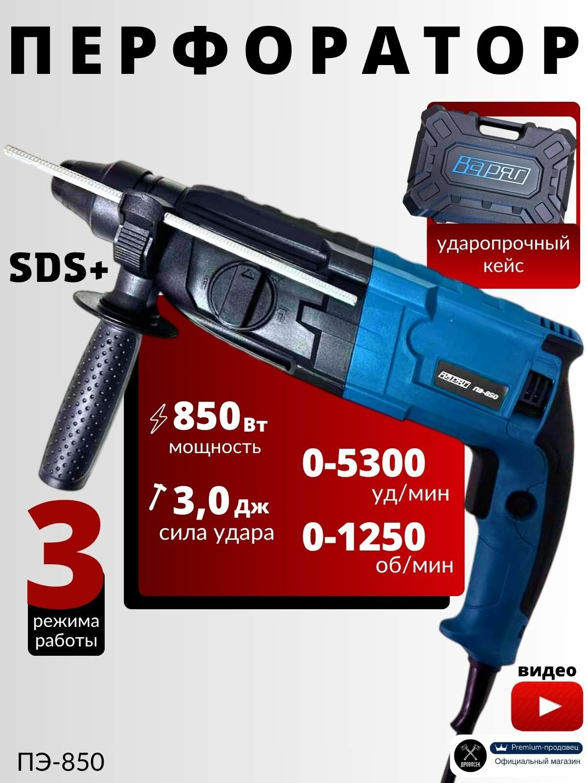 Перфоратор SDS-Plus ПЭ-850 электрический (850Вт, 0-1250об/мин, 0-5300уд/мин, SDS+) в кейсе от сети, подарок мужчине