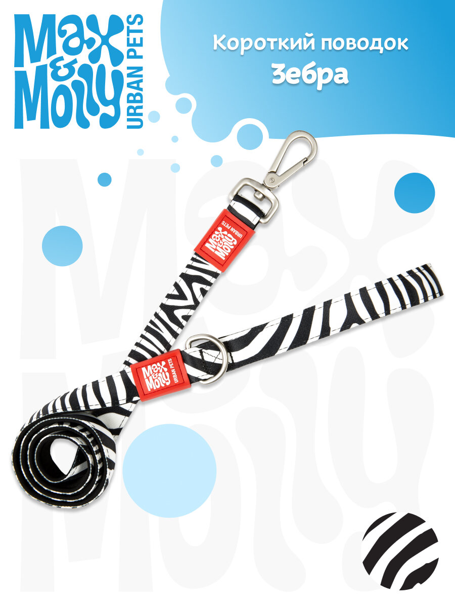 Поводок для собак короткий , L, Зебра, Max&Molly