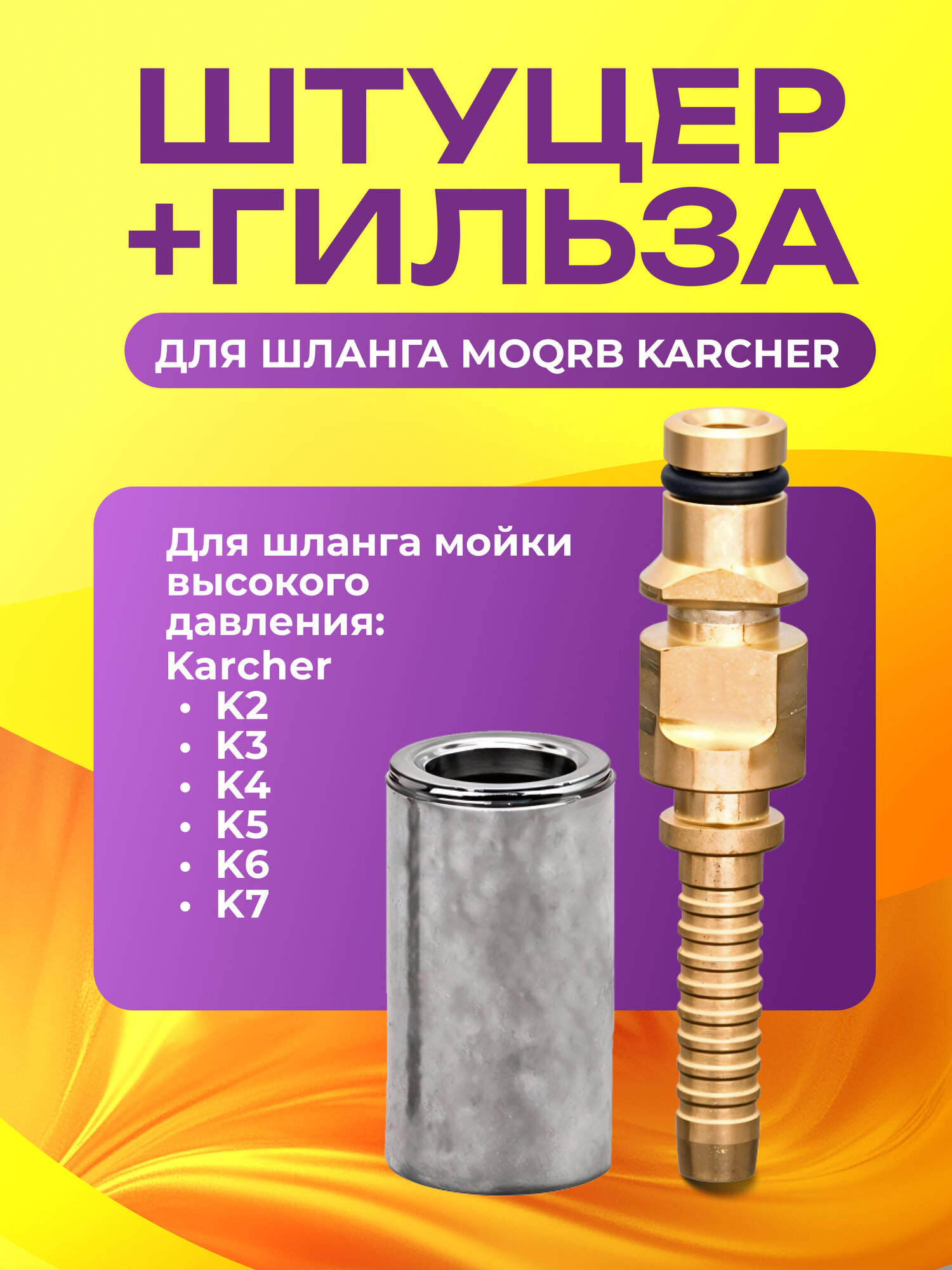 Штуцер и гильза шланга 1SN Karcher нового образца K2-K7 оригинальный