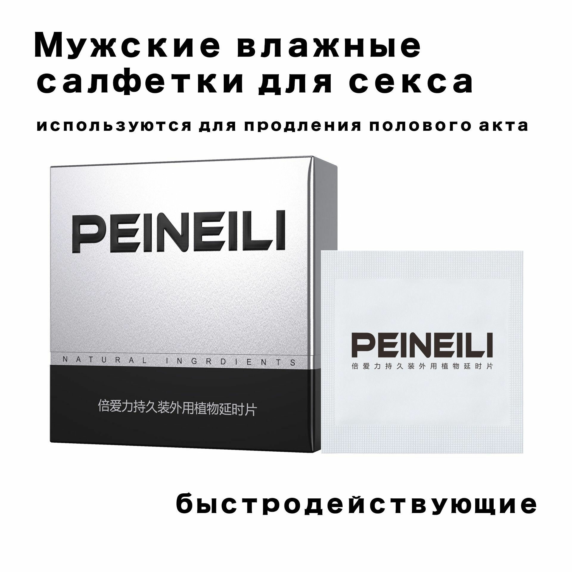 Мужские влажные салфетки для секса, быстродействующие, используемые для продления полового акта, Растительная формула без других побочных эффектов, 12ШТ